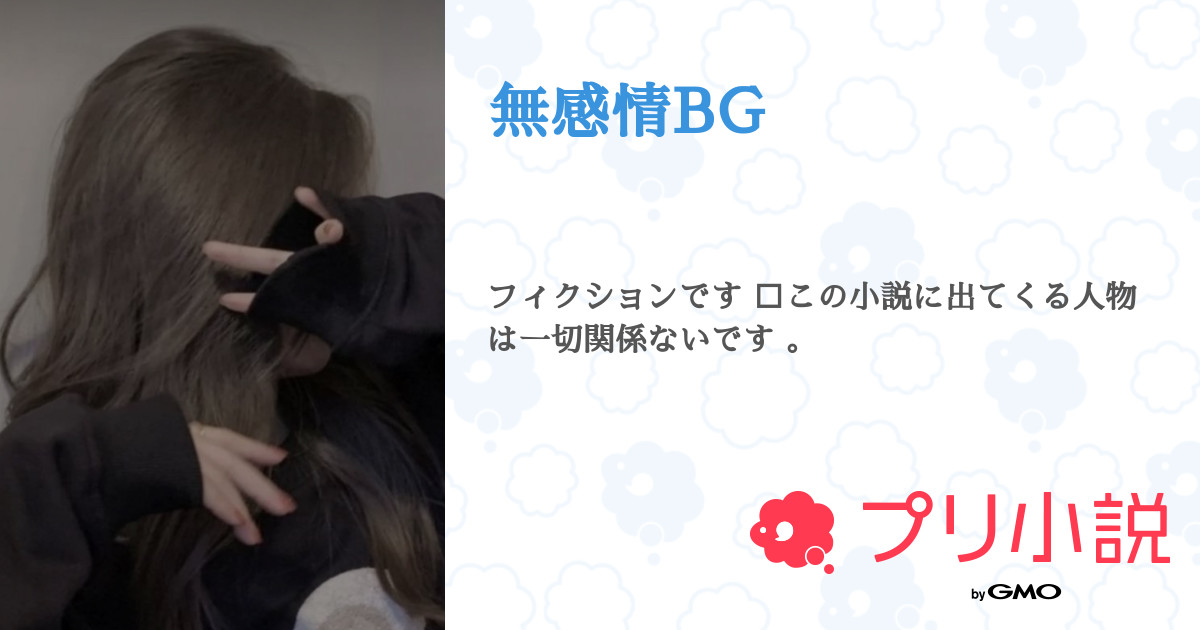 第16話：‪🐹（無感情BG）｜無料スマホ夢小説ならプリ小説 byGMO